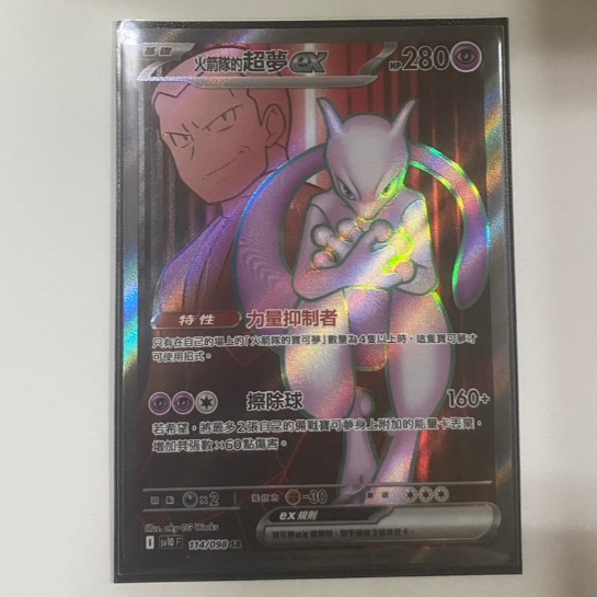 【卡牌の森】 火箭隊的超夢 ex SR SV10 114 「火箭隊的榮耀」 PTCG寶可夢中文版 | 蝦皮購物