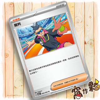 【窩作夥】Sv9a 062 裁判 支援者 普卡 U 熱風競技場 寶可夢 PTCG 中文版 | 蝦皮購物