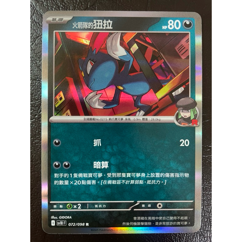 「老玩童」寶可夢 95分 R卡 火箭隊的扭拉072/098 | 蝦皮購物