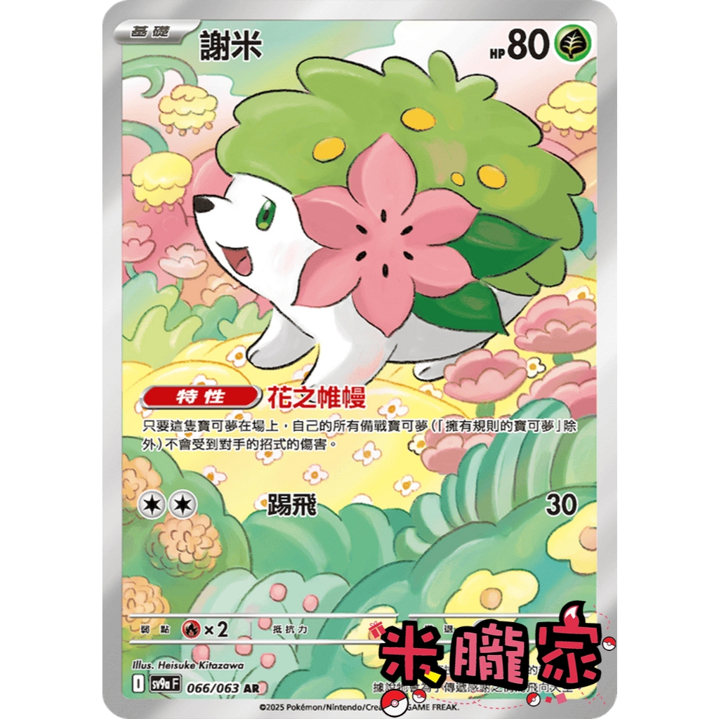 【米朧家】單卡販售 ️ 全圖 謝米 SV9a 066/063 AR 寶可夢中文卡牌 | 蝦皮購物