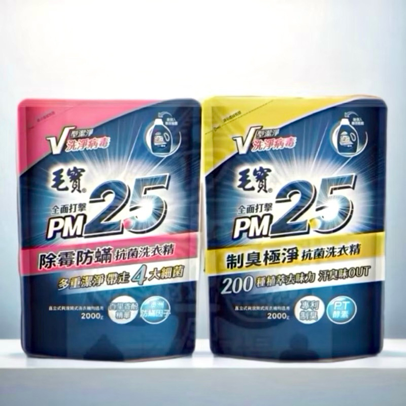 毛寶 PM2.5洗衣精補充包 2000g (除霉防蹣/制臭極淨) | 蝦皮購物