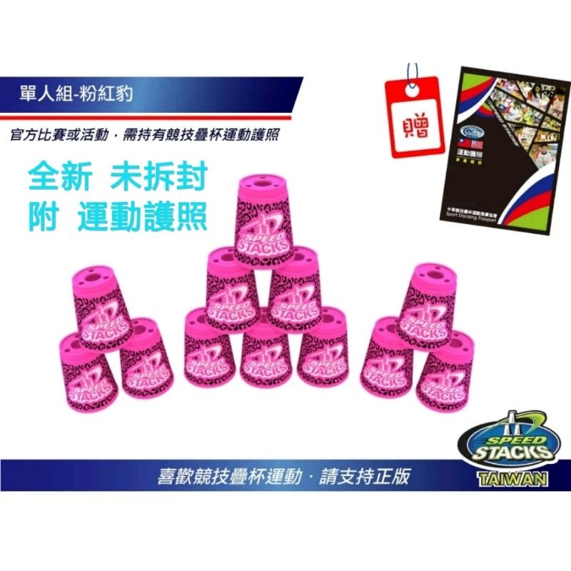 絕版限量 花色系列【美國 Speed Stacks 原廠競技疊杯】正版 桃粉紅豹紋 全新 附運動護照 WSSA CUPS | 蝦皮購物