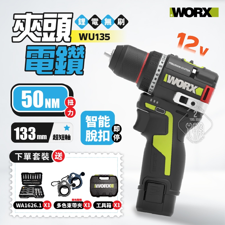 WU135 夾頭電鑽 12V 鋰電無刷 電動起子 50扭 迷你電鑽 智能脫扣 wu135 WORX 威克士 | 蝦皮購物