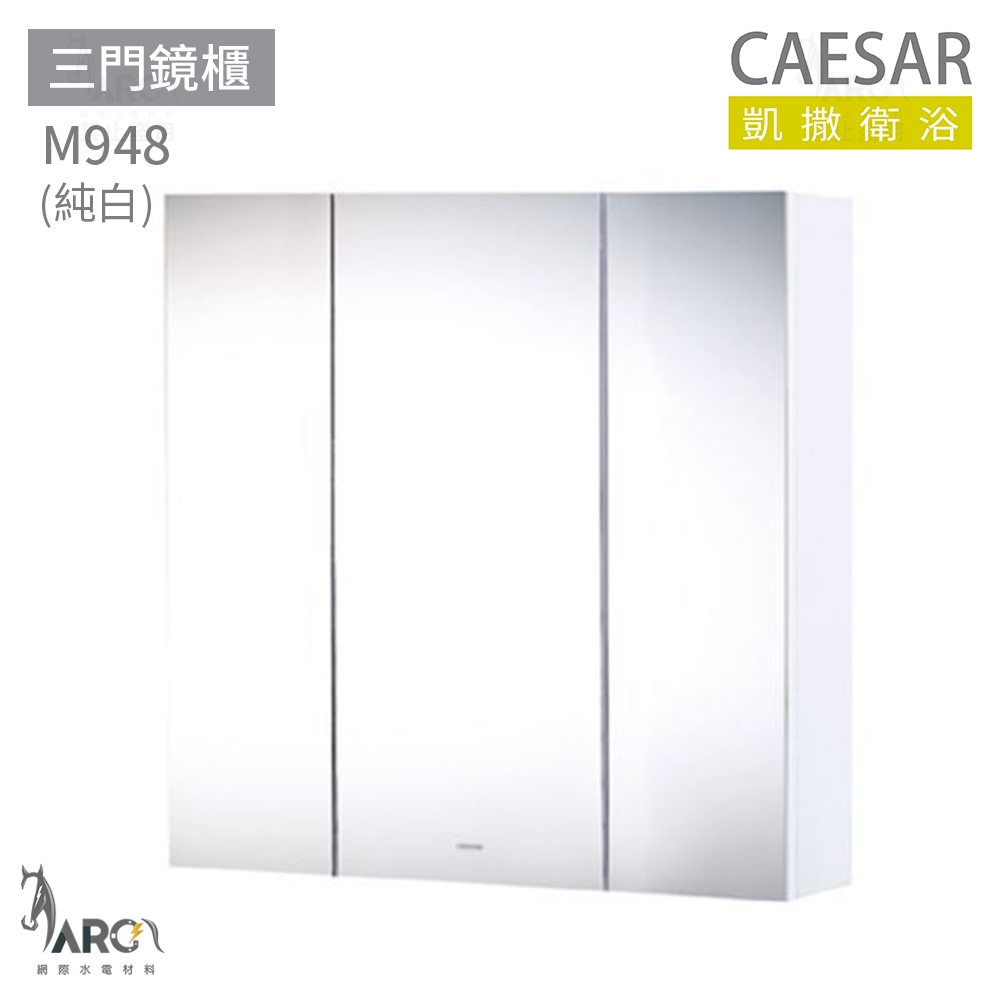 凱撒衛浴 CAESAR M948 三門鏡櫃 鏡櫃 浴室鏡櫃 不含安裝 | 蝦皮購物