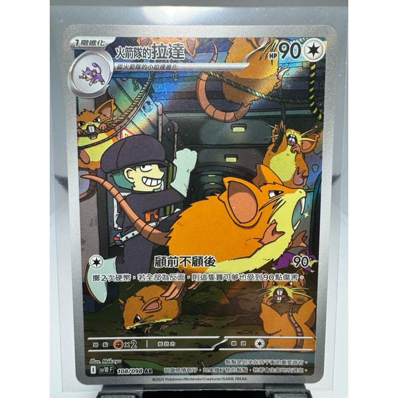 寶可夢卡牌 中文版 PTCG 火箭隊的拉達 AR SV10 108/098 火箭隊的榮耀 | 蝦皮購物