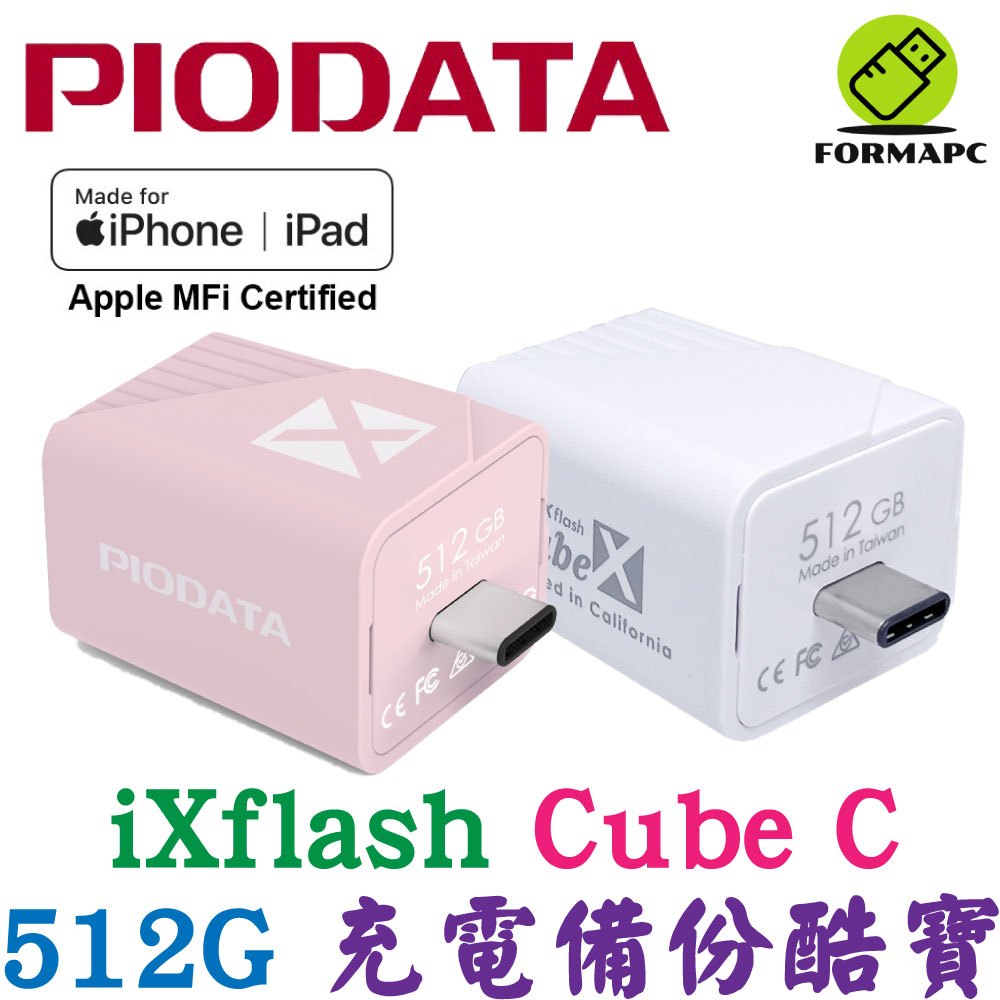 PIODATA iXflash Cube 備份酷寶 充電即備份 Type-C 512G 512GB 蘋果 備份豆腐頭 | 蝦皮購物