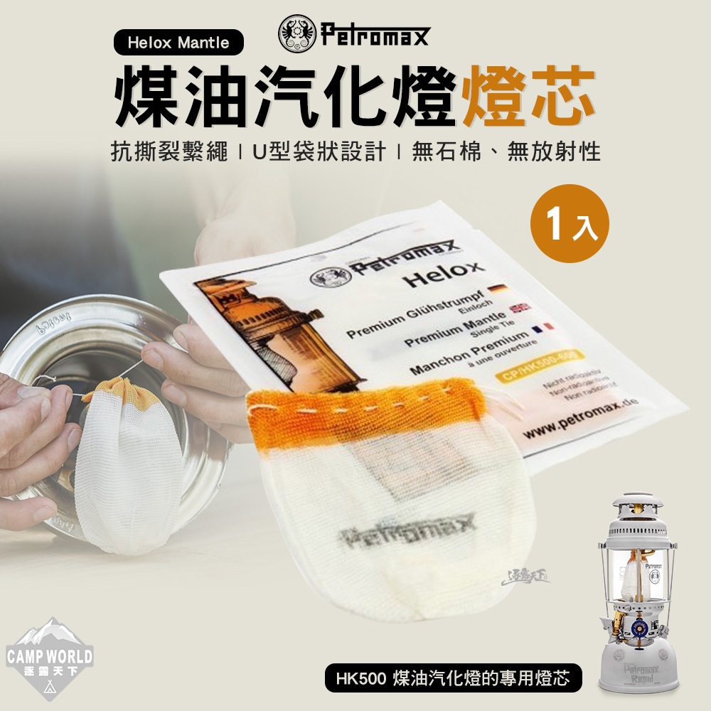 煤油燈燈芯 Petromax Helox Mantle 煤油汽化燈 燈芯 露營 逐露天下 | 蝦皮購物