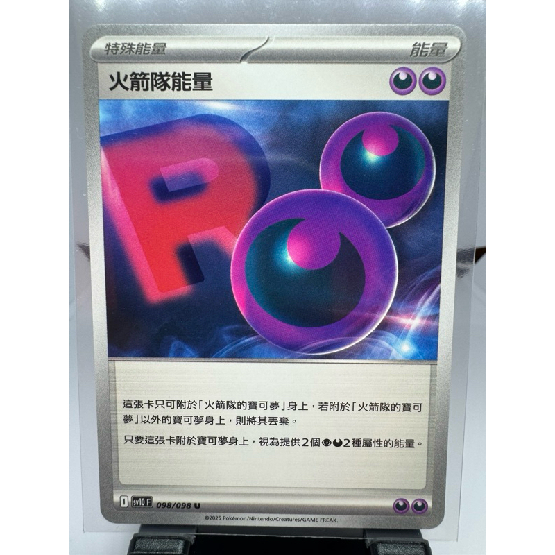 寶可夢卡牌 中文版 PTCG 火箭隊能量 特殊能量 能量 SV10 098/098 火箭隊的榮耀 | 蝦皮購物