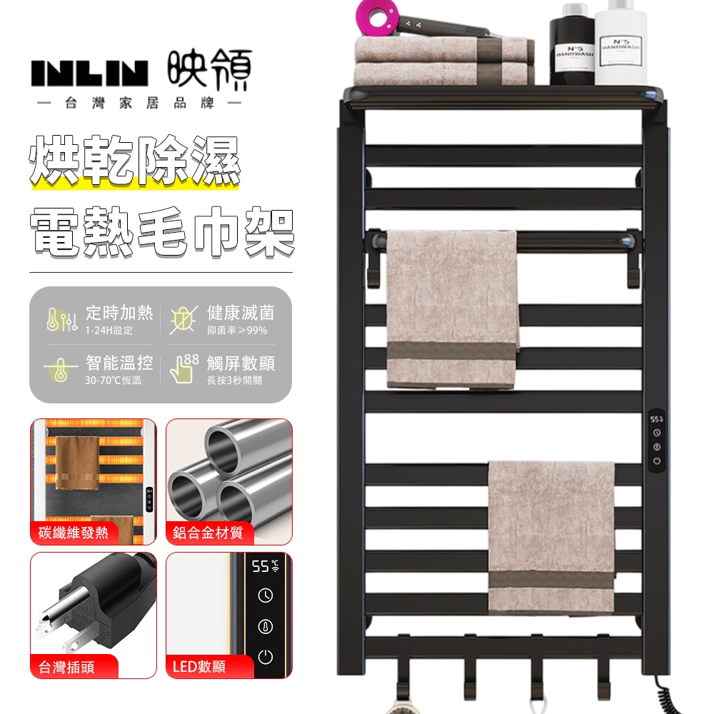 【INLIN映領】R850毛巾架 110V 免打孔 電熱浴巾架 恆溫電加熱烘乾機 家用浴室衛生間置物架 9折優惠~ | 蝦皮購物