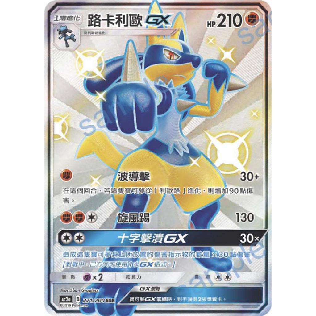 【逐電犬卡舖】寶可夢 PTCG 中文版 路卡利歐GX 十字擊潰GX AC2a B 221/200 SSR | 蝦皮購物
