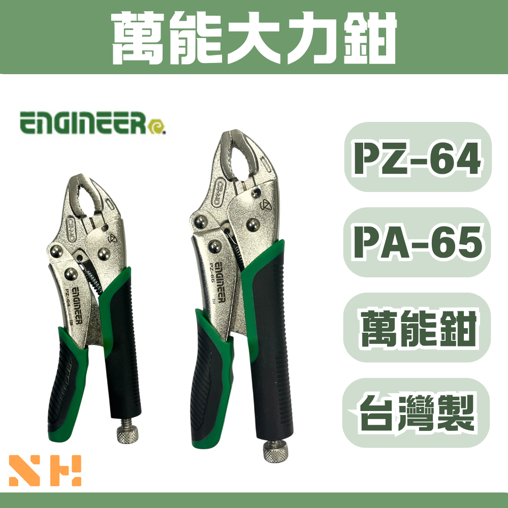 ENGINEER PZ-64 / PZ-65 萬能大力鉗 暴龍鉗 拔除生鏽崩牙螺絲 工具首選 | 蝦皮購物