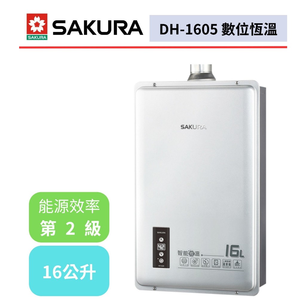 【櫻花牌 DH-1605】 熱水器 16L熱水器 16公升熱水器 數位恆溫熱水器 強制排氣熱水器 (不含安裝) | 蝦皮購物