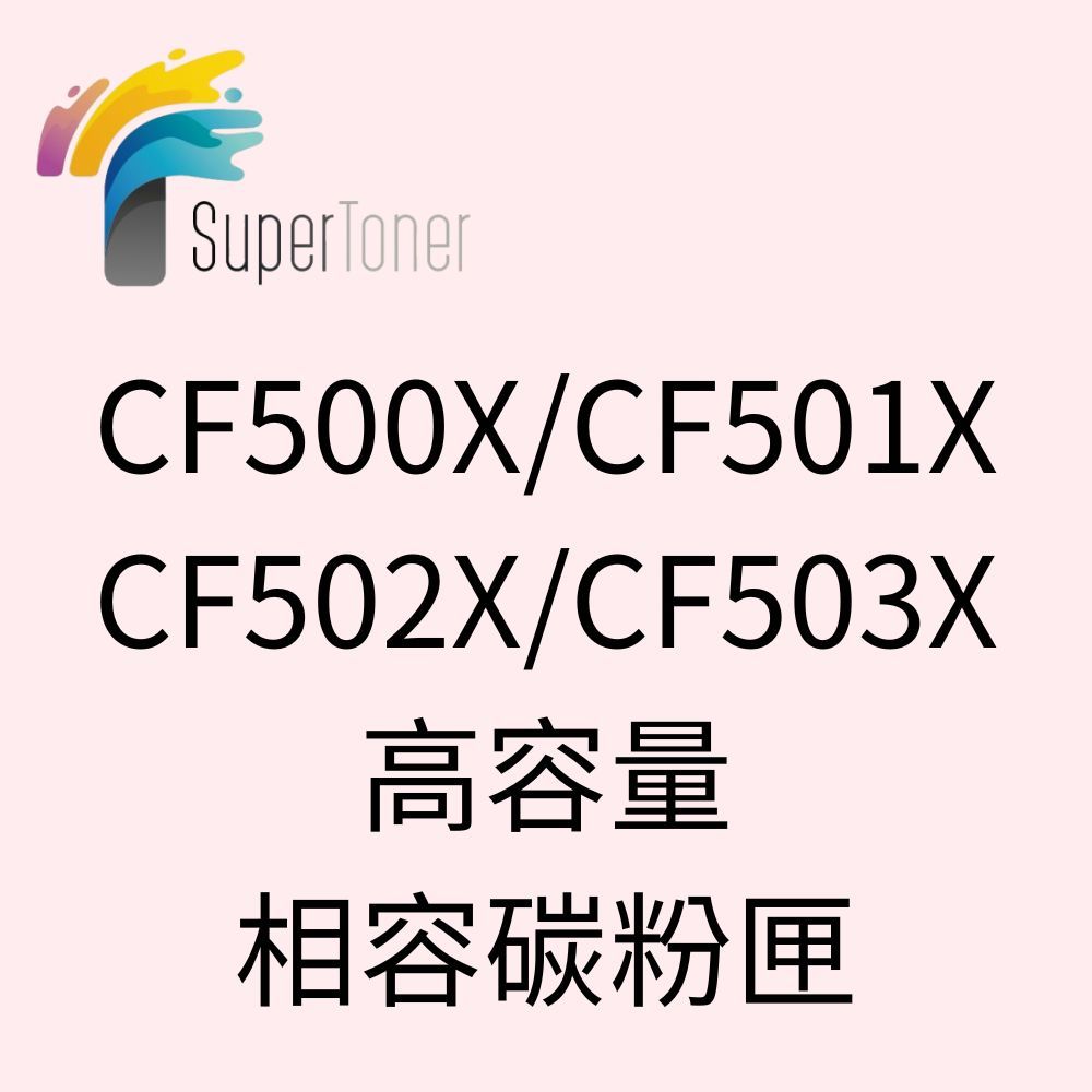 HP 202X / CF500X CF501X CF502X CF503X 相容碳粉匣 M254/M281 | 蝦皮購物