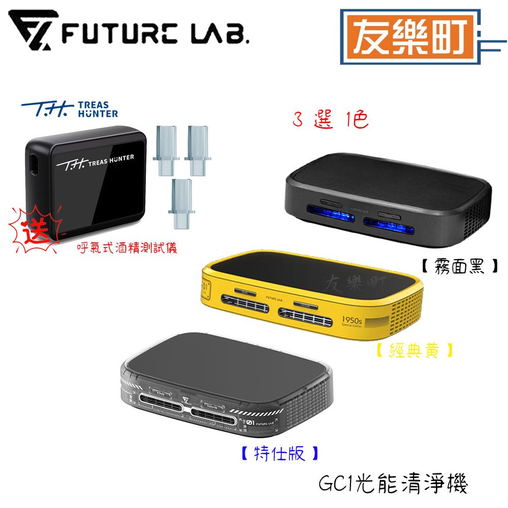 【未來實驗室 Future】GC1光能清淨機 贈Breathalyzer 呼氣式酒精測試儀 GC1 清淨機 酒測 呼氣 | 蝦皮購物