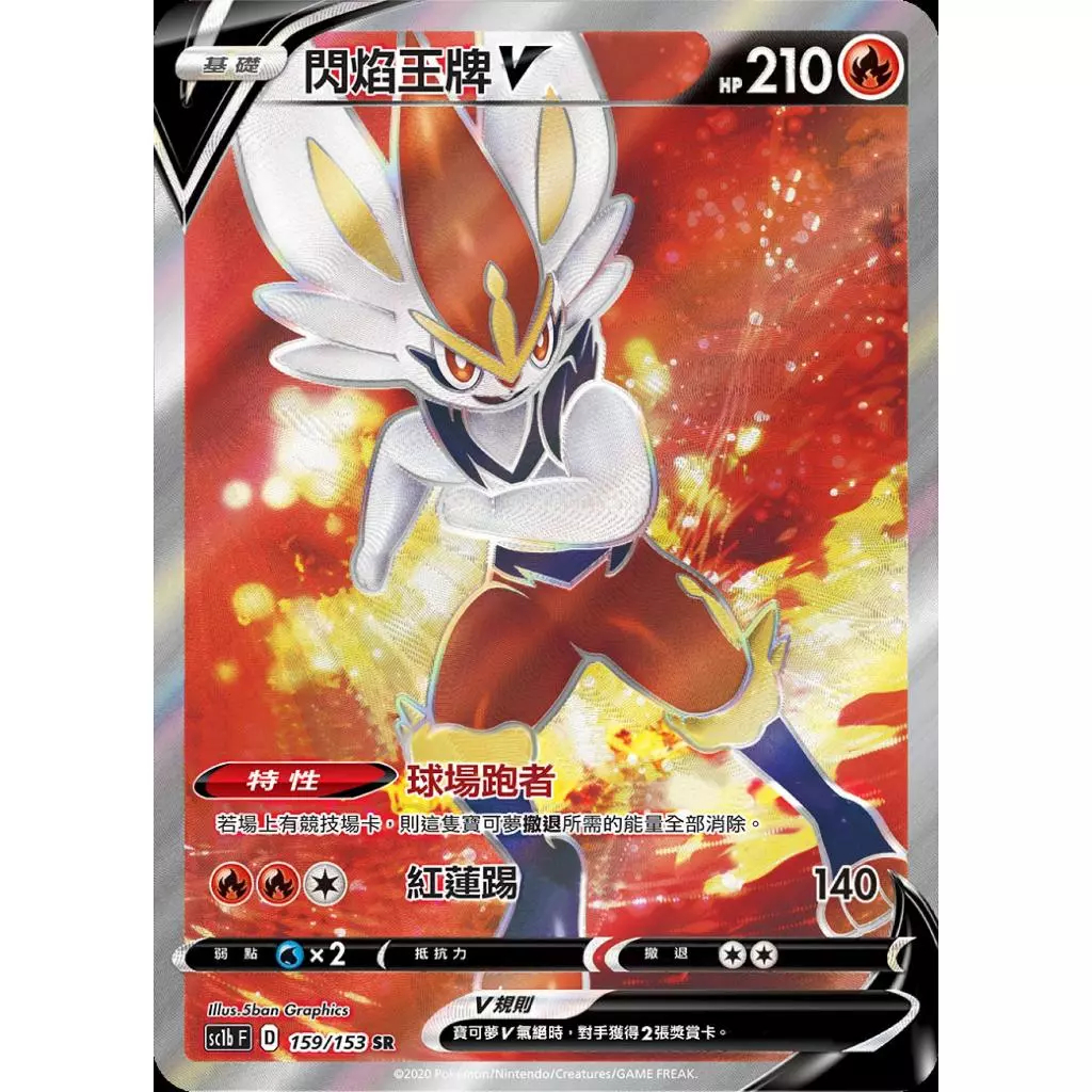 【企鵝卡鋪】PTCG 中文版『閃焰王牌V SR』寶可夢卡牌 特性 球場跑者 SC1B 159/153 | 蝦皮購物