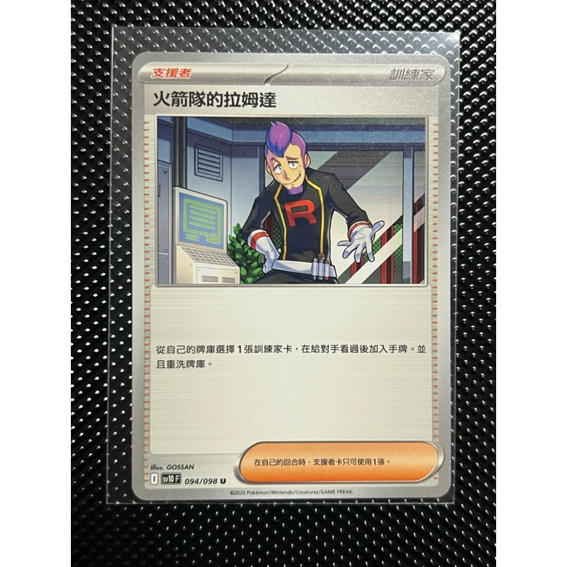 繁中【火箭隊的拉姆達】Sv10 094/098 支援者 寶可夢卡牌PTCG 2025pokemon收藏卡24H快速出貨 | 蝦皮購物