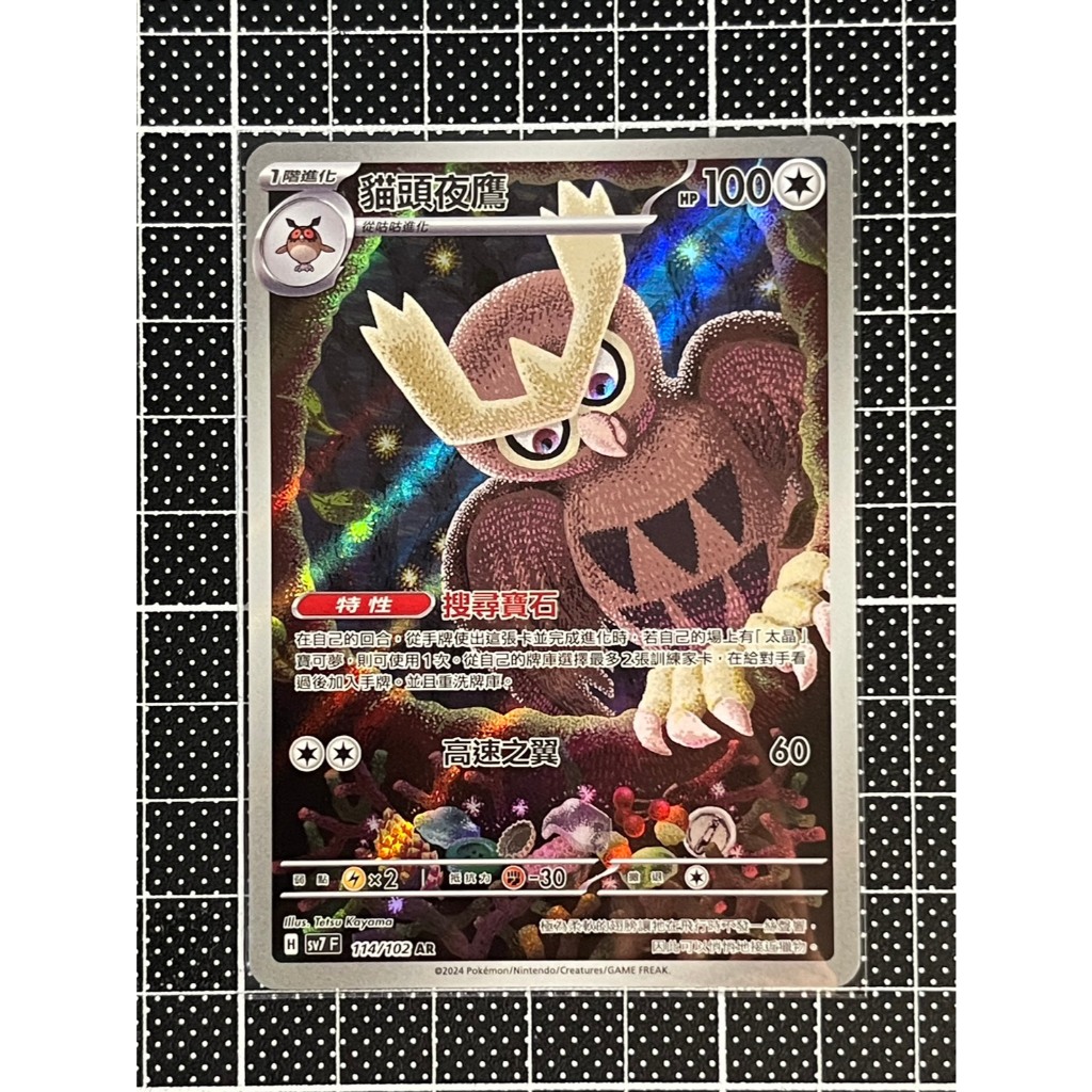 PTCG SV7 貓頭夜鷹 AR 寶可夢 集換式卡牌 中文版 | 蝦皮購物