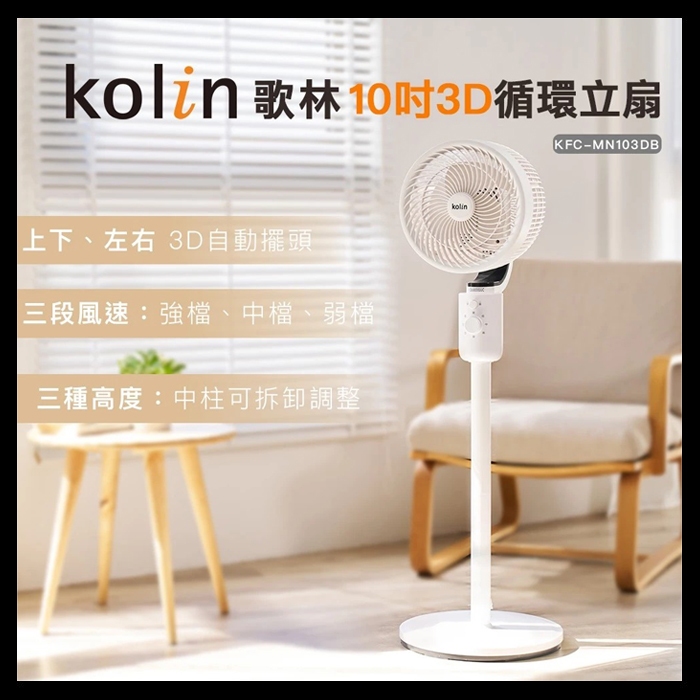 【Kolin 歌林】10吋3D循環立扇 KFC-MN103DB 電風扇 循環扇 電扇 中柱可調整 定時 觸控 | 蝦皮購物