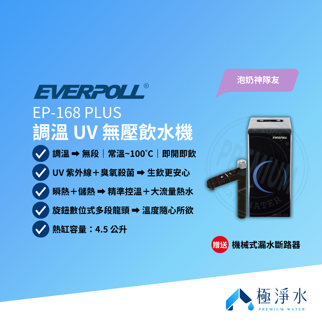 【EVERPOLL】泡奶神隊友 EP-168 PLUS 調溫 UV 無壓飲水機【贈送｜全台標準安裝服務】 | 蝦皮購物