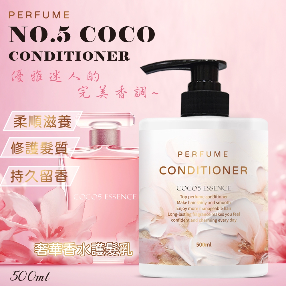 【卸問屋】台灣製 專業沙龍級 搭訕系 第二彈 COCO No.5 奢華 香水 護髮乳 潤髮乳 500ml | 蝦皮購物
