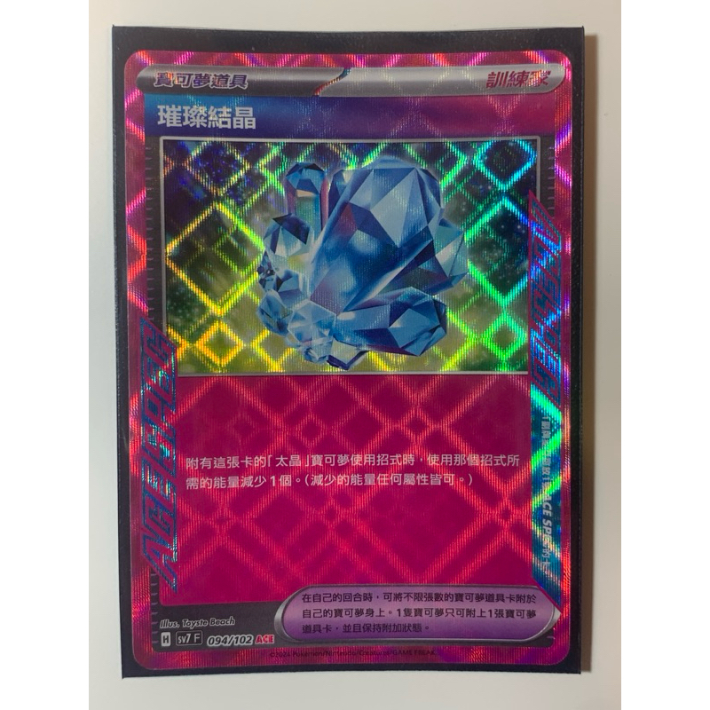 寶可夢 PTCG 璀璨結晶 SV7 ACE SPEC 094/102 星晶奇蹟 | 蝦皮購物