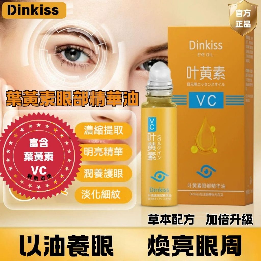 【48H出貨】小紅書熱銷Dinkiss正品VC葉黃素眼部精華油 葉黃素 提拉眼部 緊緻肌膚 煥亮眼周 淡化眼袋淡化黑眼圈 | 蝦皮購物