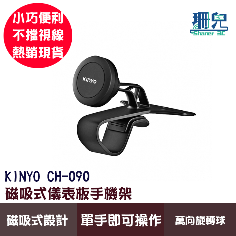 KINYO 耐嘉 磁吸式儀表板手機架 CH-090 儀錶板手機架 磁吸設計 汽車手機支架 導航架 車用手機架 多角度旋轉 | 蝦皮購物