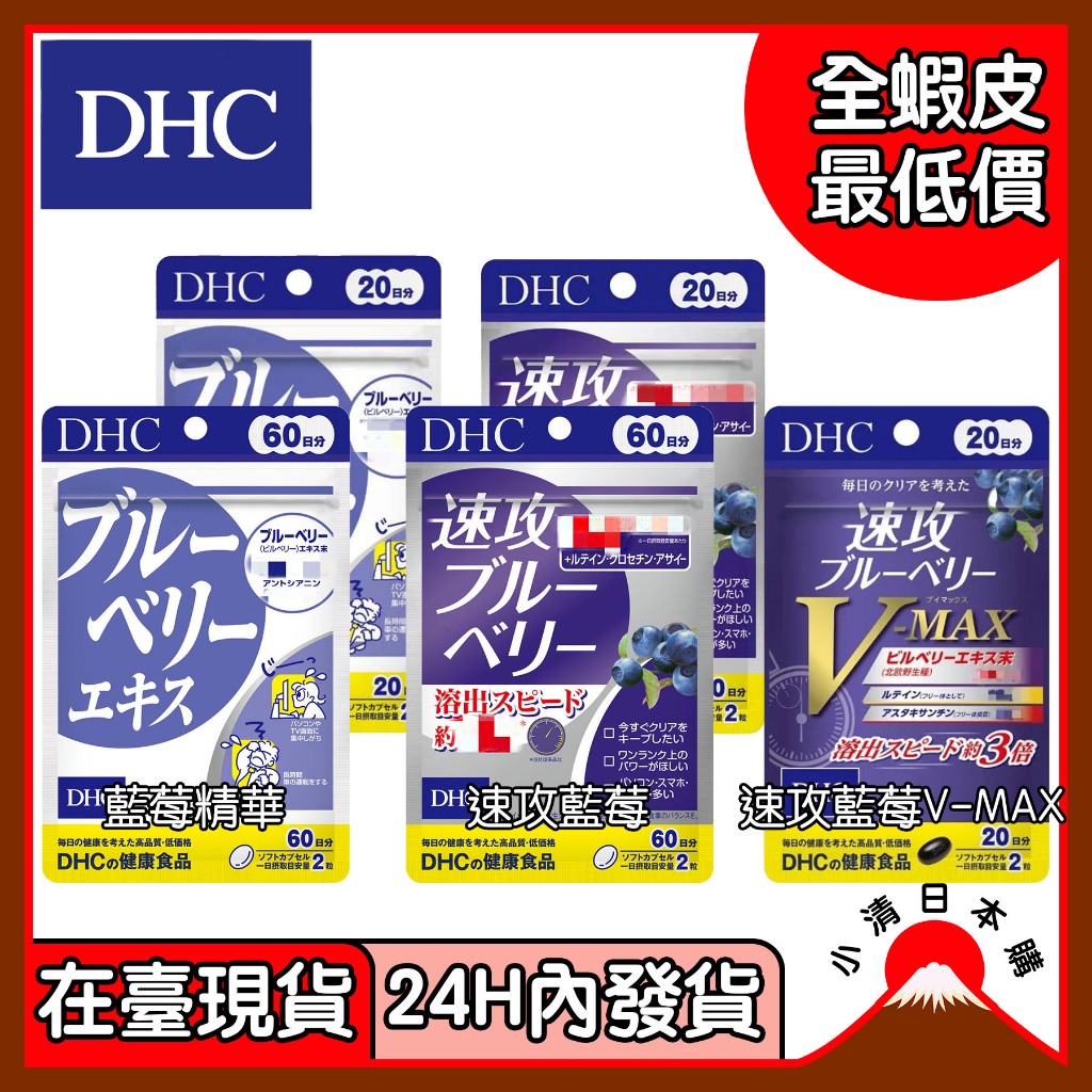 小清日本購(24H內發貨/在臺現貨) 蝦皮最低價 真品 日版 DHC 蝶翠詩 藍莓系列 60日裝20日裝 | 蝦皮購物