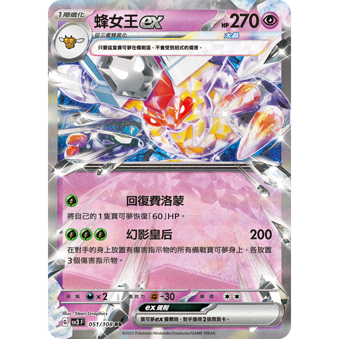 【逐電犬卡舖】寶可夢 PTCG 中文版 黯焰支配者 蜂女王ex G sv3 F 051/108 RR | 蝦皮購物