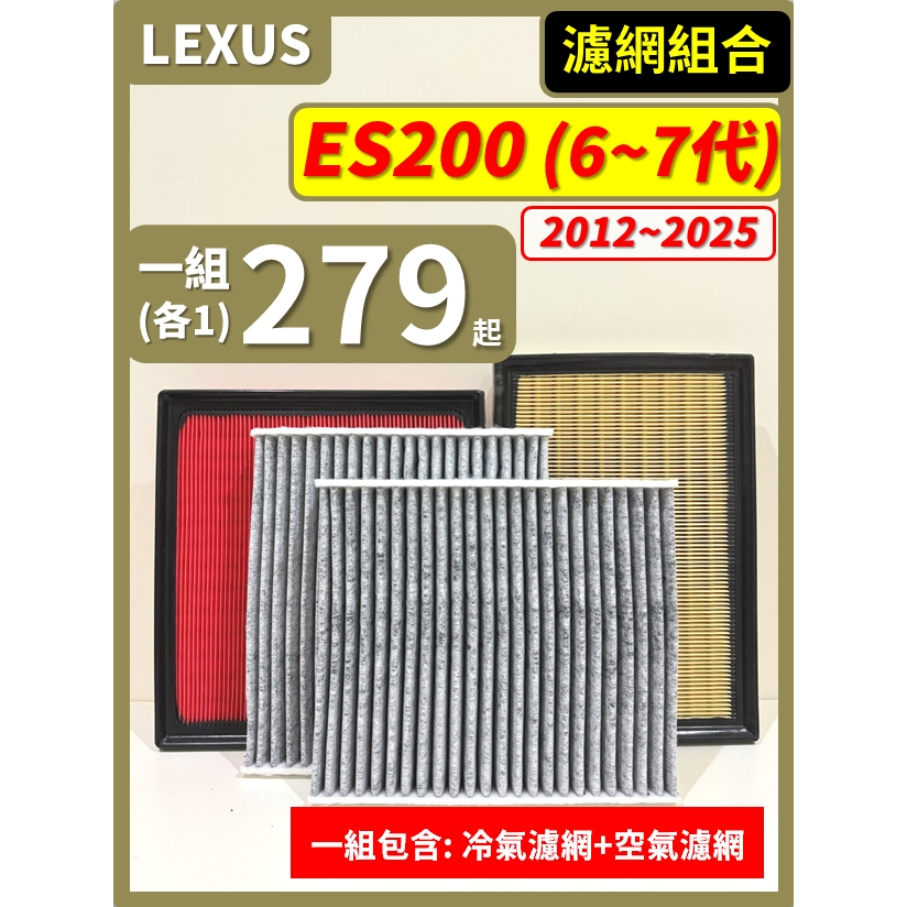 【濾網】LEXUS ES200 6~7代 2015~2025年 空氣濾網 冷氣濾網 引擎濾網 空調濾網 濾芯 | 蝦皮購物