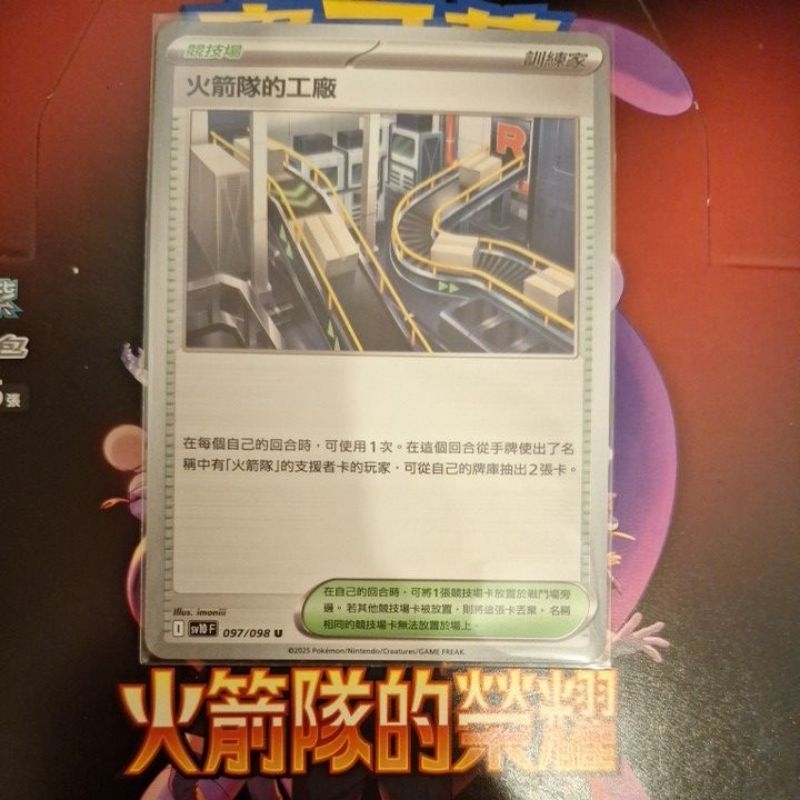 『Micky Lab』中文版 寶可夢 Pokemon TCG 火箭隊的工廠 097/098 | 蝦皮購物