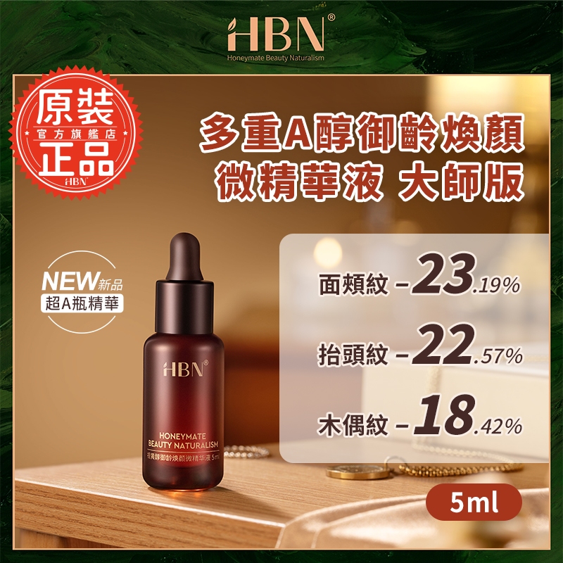 【HBN官方】多重A醇御齡煥顏微精華液 大師版 5ml (超A瓶)/緊緻/抗老/淡紋/淡斑/A醇/雙A酯/膠原肽/積雪草 | 蝦皮購物