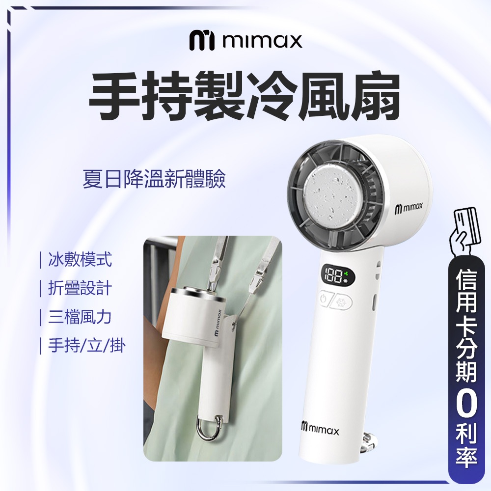 2025全新款 電量數顯 回饋蝦幣10%米覓 mimax 手持製冷風扇 第二代 風扇 手持風扇 可折疊 冰敷 桌面風扇 | 蝦皮購物