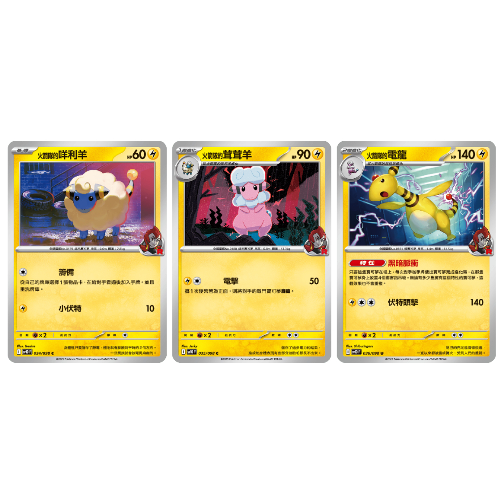【聖の紙牌屋】SV10 火箭隊的咩利羊 034 火箭隊的茸茸羊 035 火箭隊的電龍 036 PTCG寶可夢中文版 | 蝦皮購物