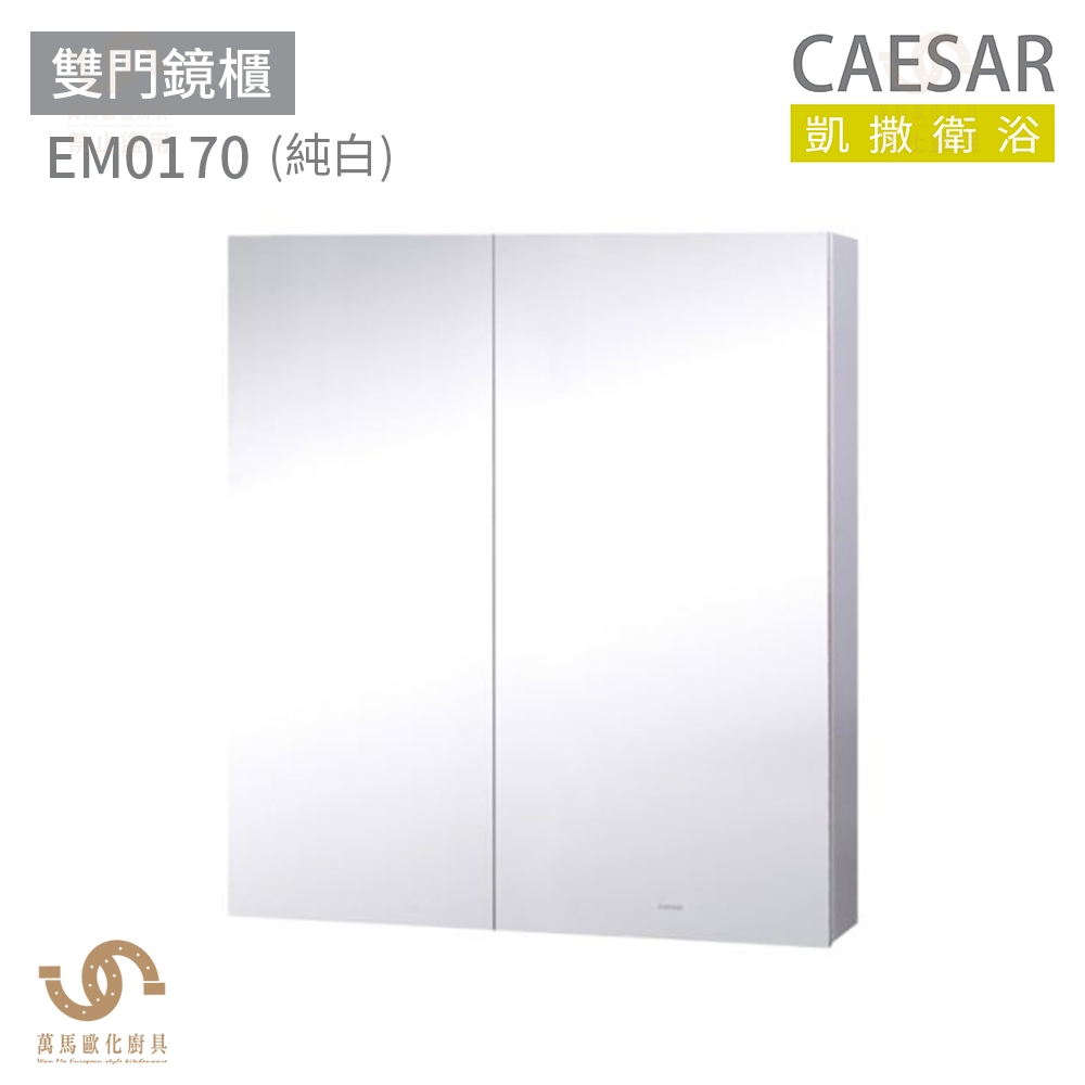 CAESAR 凱撒衛浴 EM0170 雙門鏡櫃 鏡櫃 置物壁櫃 不含安裝 | 蝦皮購物
