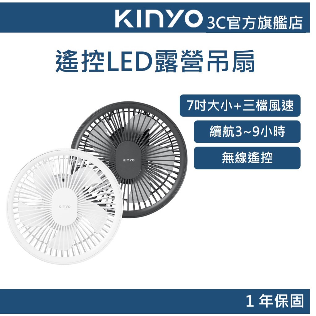 【KINYO官方直營】遙控LED露營吊扇 (UF) 附 無線遙控 照明燈 | USB風扇 桌扇 露營 原廠一年保固 | 蝦皮購物