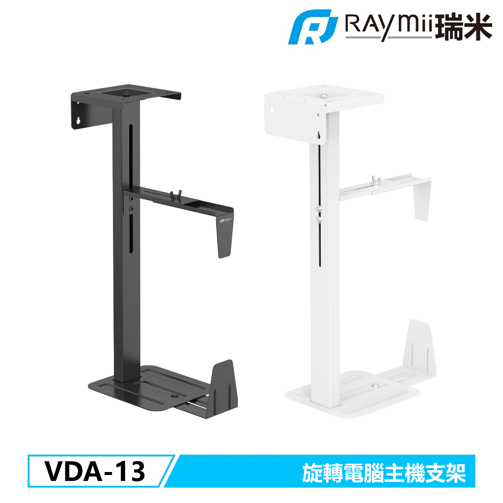 【瑞米 Raymii】VDA-13 升降桌 電腦主機旋轉懸掛支架 主機支架 電腦主機掛架 | 蝦皮購物