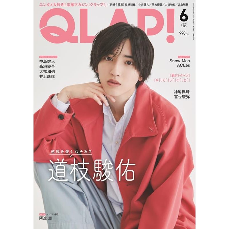 QLAP! 2025年6月號 表紙：なにわ男子 道枝駿佑【東京卡通漫畫專賣店】 | 蝦皮購物
