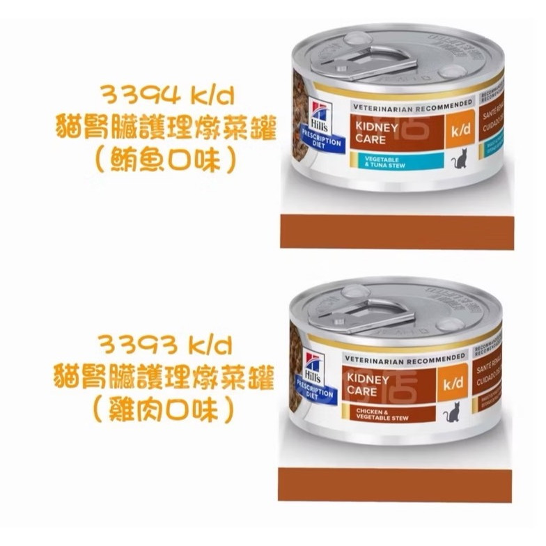希爾思 希爾斯 Hills 貓 Kd 82g 鮪魚燉蔬菜 雞肉燉菜罐頭 罐頭 k/d 腎臟處方 | 蝦皮購物