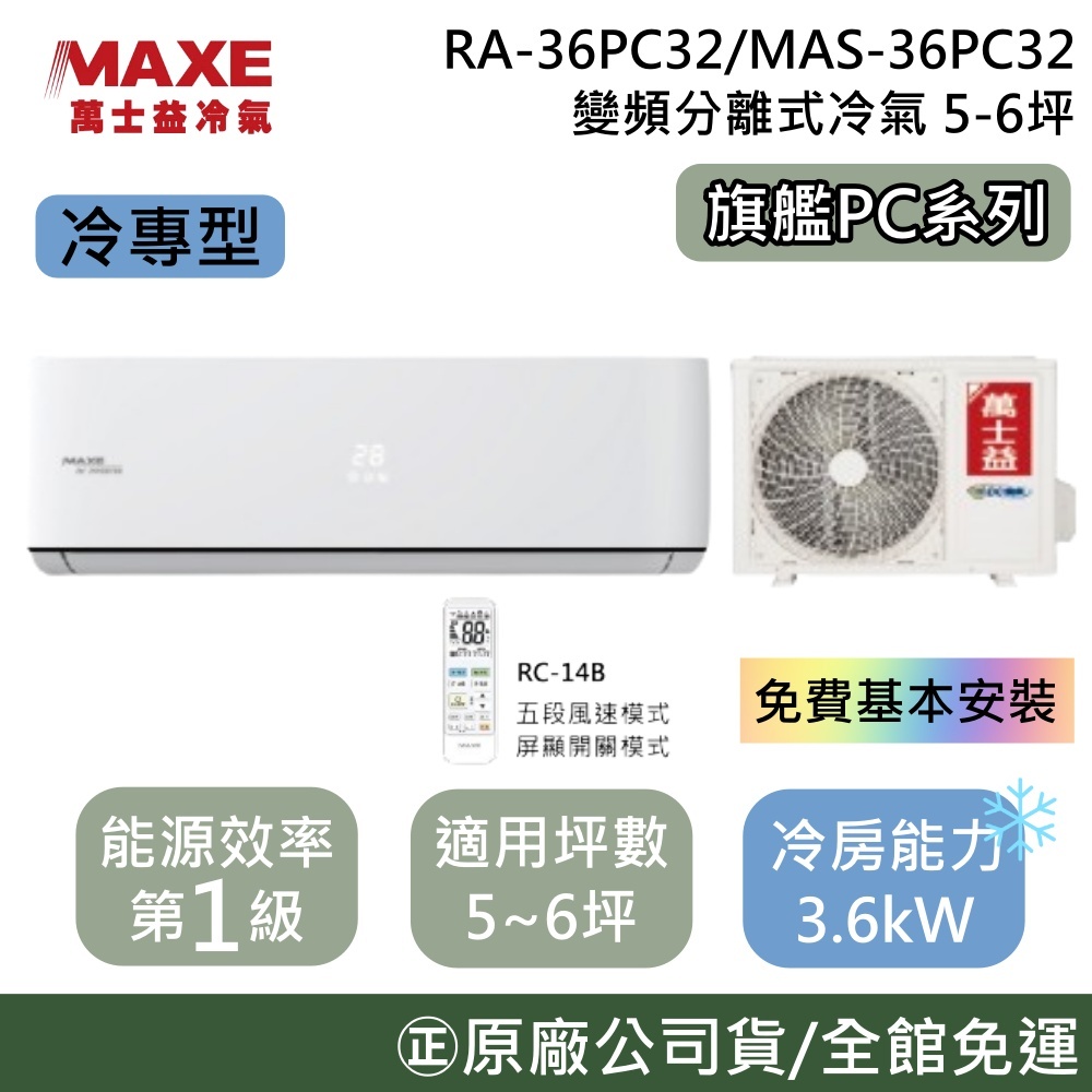 MAXE 萬士益 MAS-36PC32/RA-36PC32 5~6坪 旗艦PC系列 冷專型 變頻分離式冷氣 台灣公司貨 | 蝦皮購物