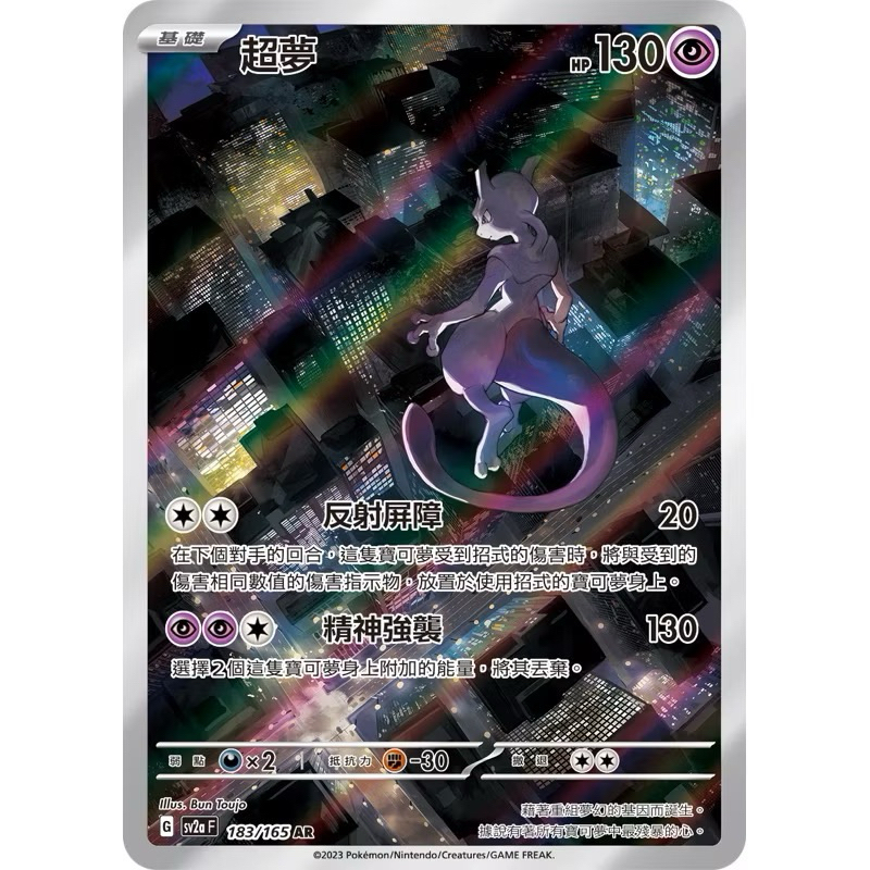 寶可夢PTCG中文版 sv2a F 183 超夢 AR 寶可夢 PTCG 中文版 | 蝦皮購物