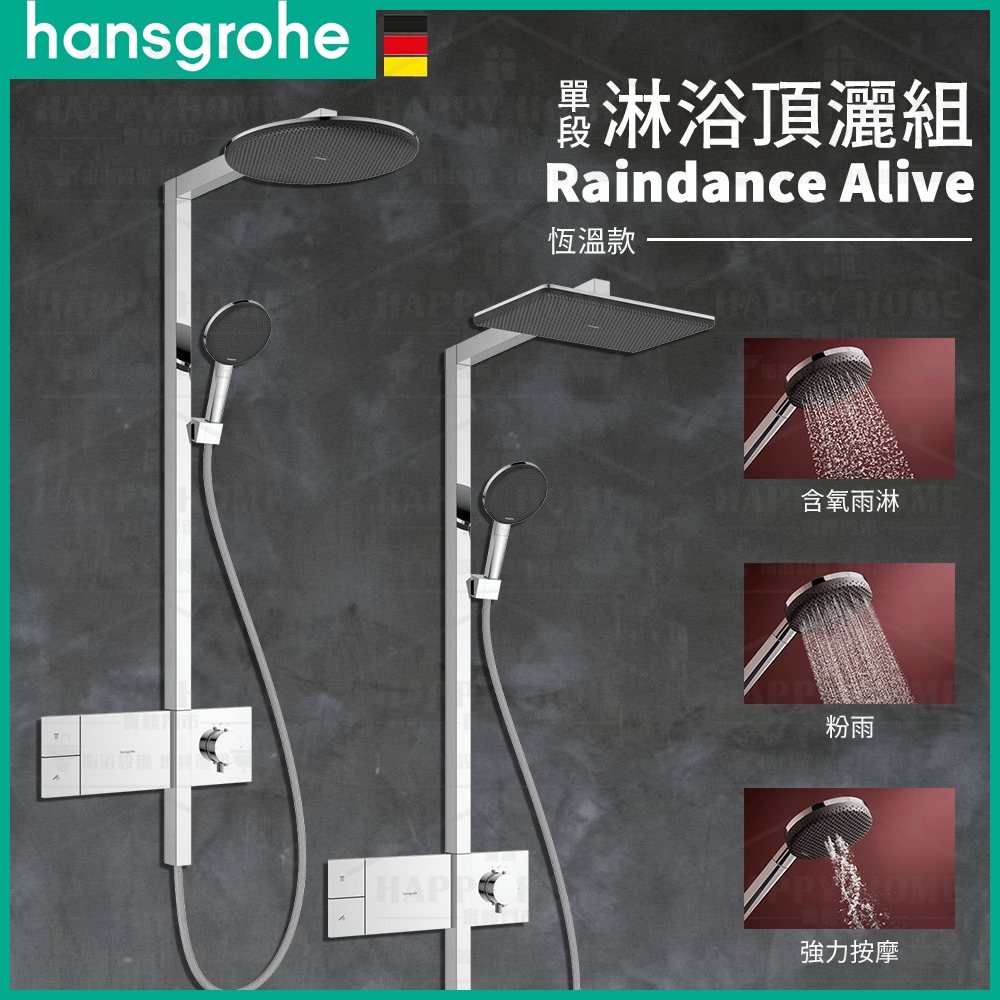 🔥 德國 Hansgrohe 漢斯格雅 Raindance Alive 淋浴頂灑 淋浴柱 淋浴 24580 24582 | 蝦皮購物