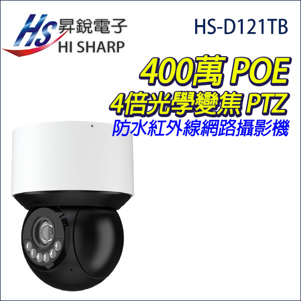 HS-D121TB 昇銳 400萬 4倍光學變焦 POE 星光級 PTZ 快速球 高速球 攝影機 內建麥克風 插記憶卡 | 蝦皮購物
