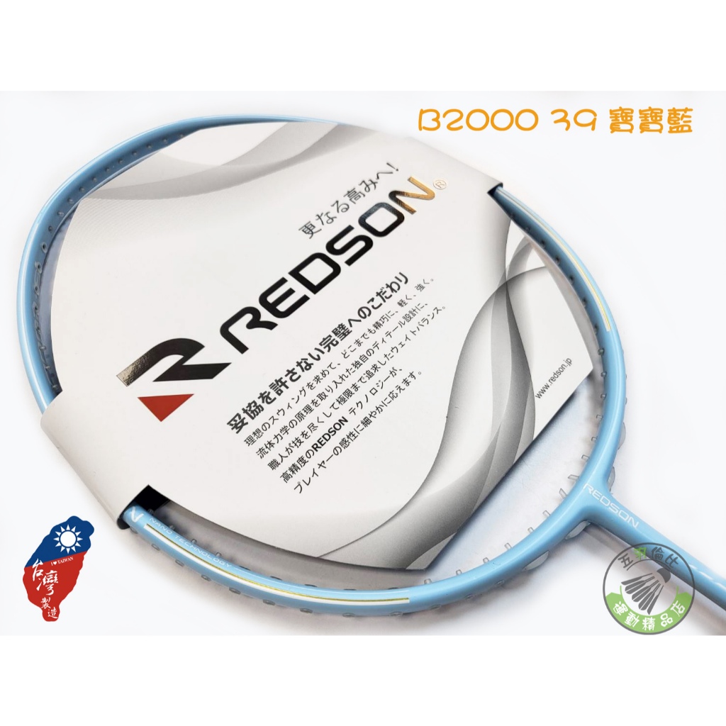五羽倫比 REDSON 瑞森 免運費 B2000 寶寶藍 BETA2000 B-2000 羽球拍 羽毛球拍 瑞森羽球拍 | 蝦皮購物