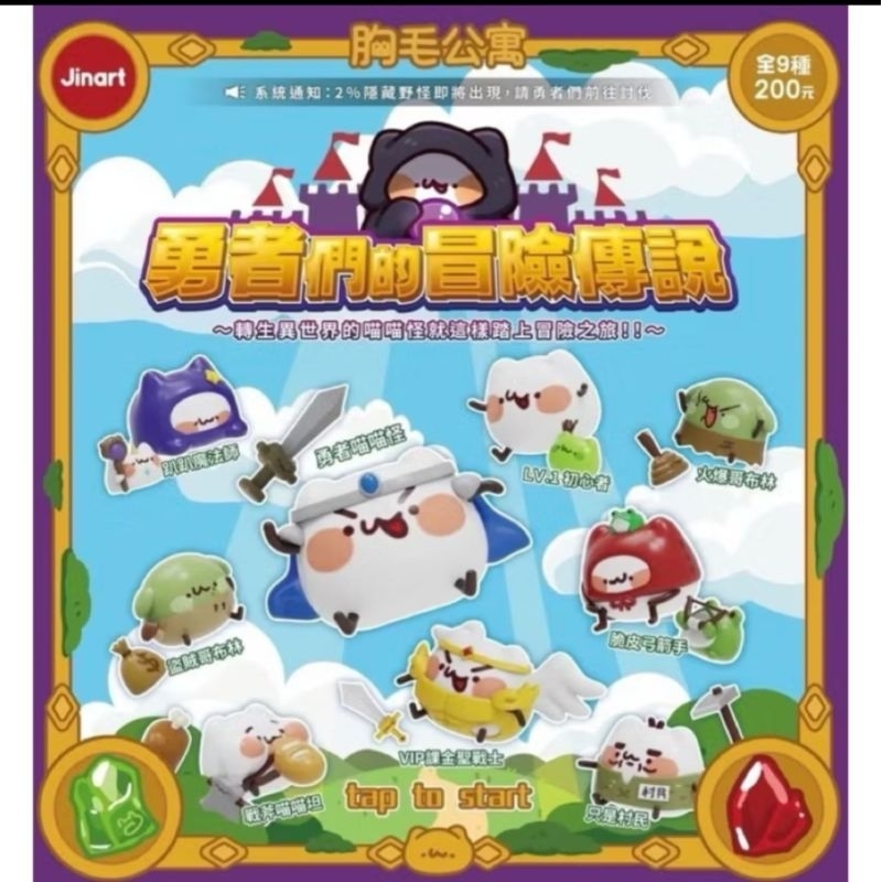 Jinart《胸毛公寓》勇者們的冒險傳說公仔 喵喵怪 盒玩 扭蛋 公仔 盲盒 潮玩 | 蝦皮購物