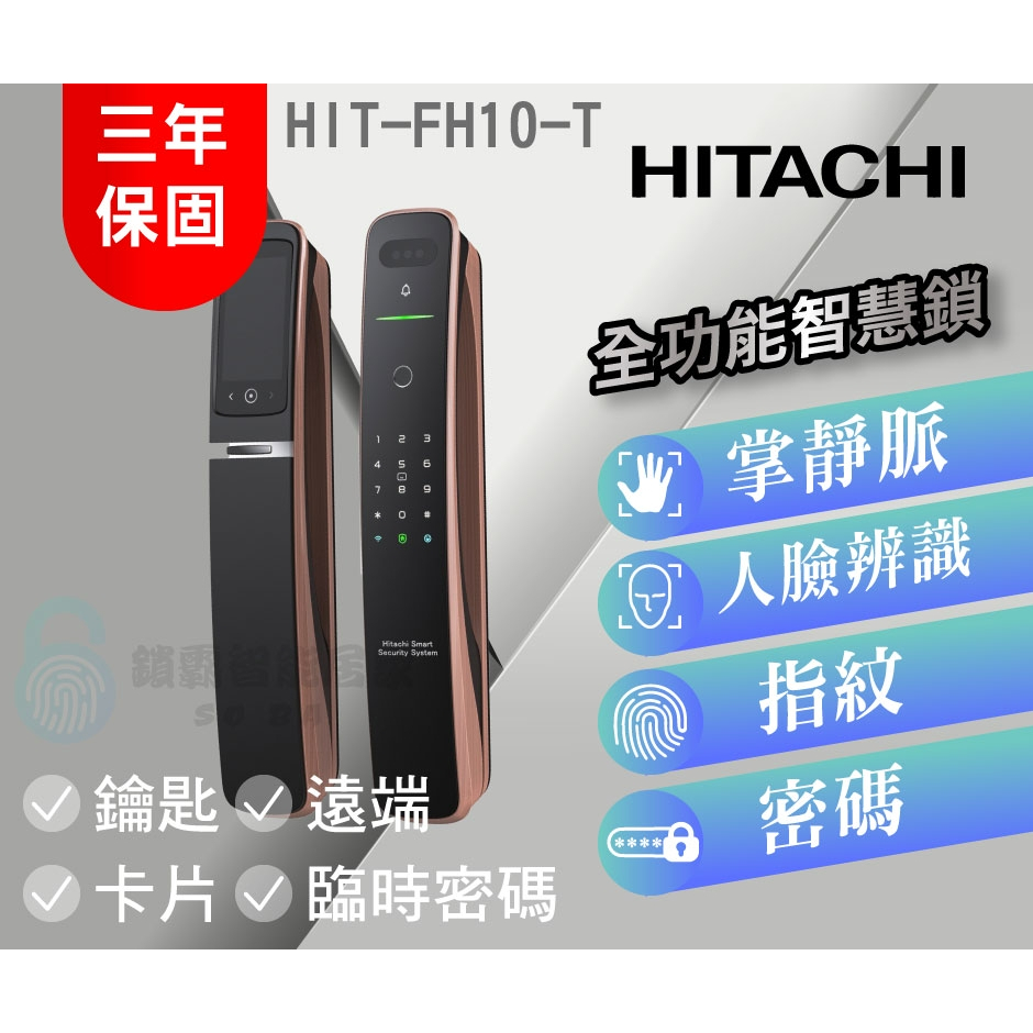 【HITACHI】HIT-FH10-T日立全功能智慧鎖 | 蝦皮購物
