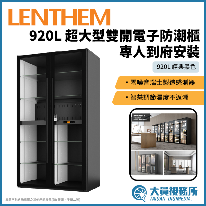 【大員視務所】LENTHEM 領頓 920L 超大型雙開電子防潮櫃 專人到府安裝 零噪音 包包櫃 精品衣物 西裝收納 | 蝦皮購物