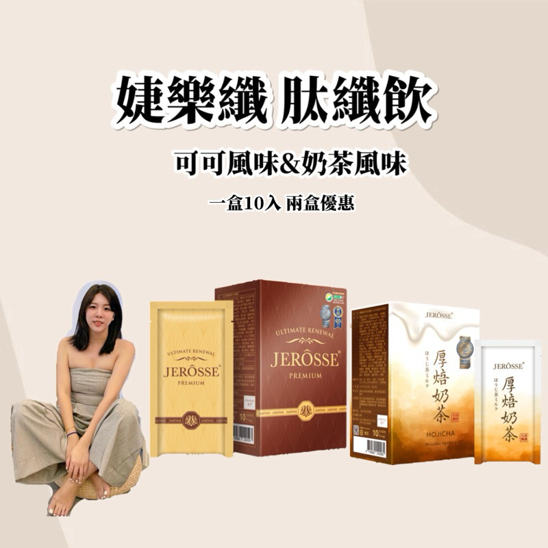 JEROSSE 婕樂纖 肽纖飲 可可風味&奶茶風味 | 蝦皮購物