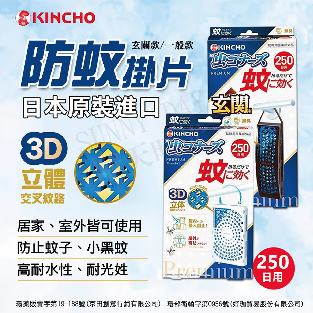 【SUNNY DAY】日本金鳥 KINCHO 防蚊掛片 250日防蚊片 玄關款/一般款 驅蚊片 露營 噴一下 防蚊 | 蝦皮購物