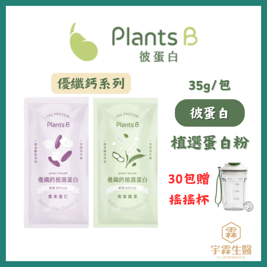 彼蛋白Plants B 植選蛋白粉優纖鈣系列 35g隨手包 全素可食 植物蛋白 高蛋白乳清 宇霖生醫 | 蝦皮購物